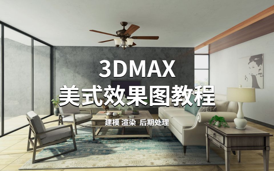 3DMAX效果图教程-009.PS后期处理技巧《上》