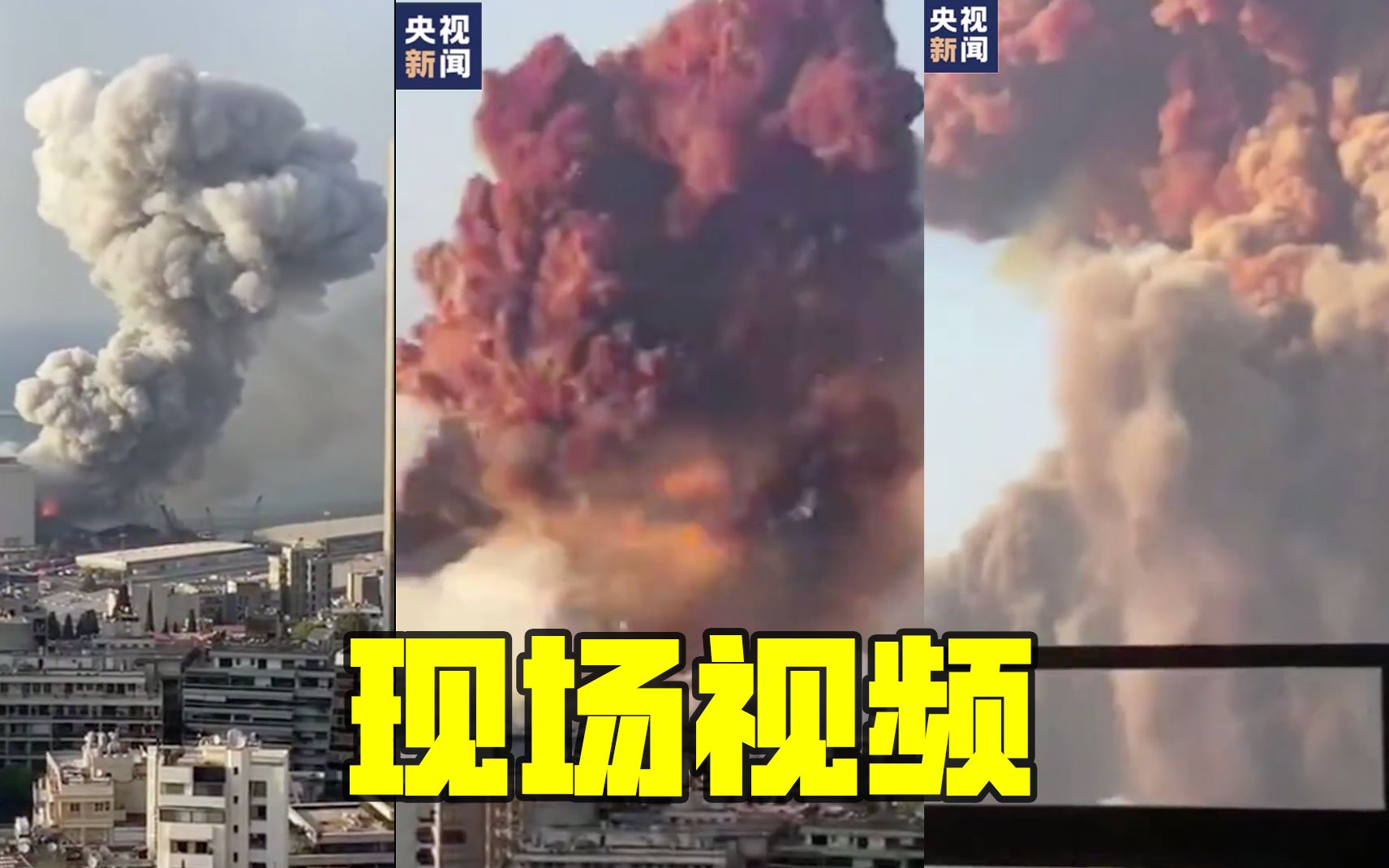 黎巴嫩首都发生巨大爆炸 已确认多人受伤