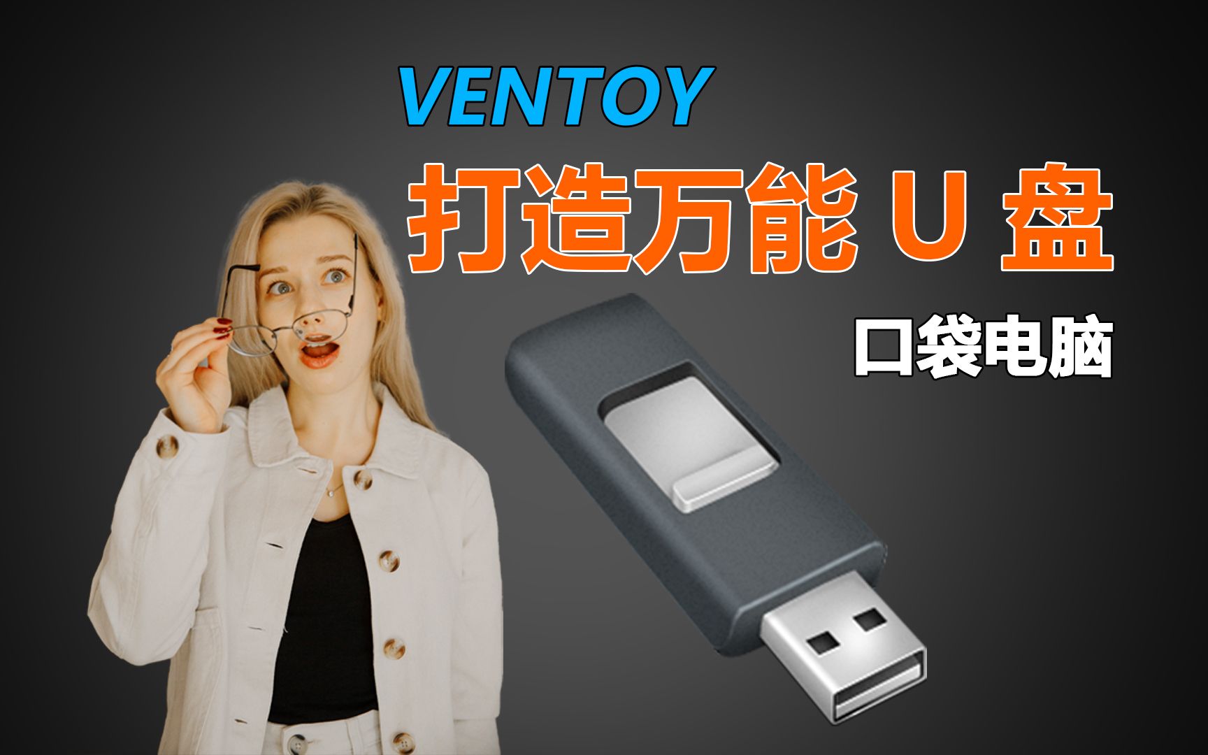 Ventoy打造全能U盘!配备多个PE、Wintogo系统,号称目前最强U盘引导