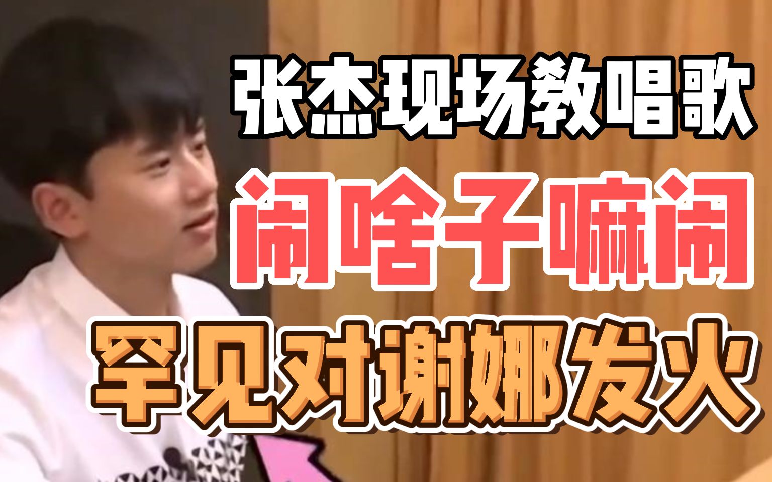 张杰现场教谢娜唱《闹啥子嘛闹》,罕见对谢娜发火!零基础唱歌小白来...