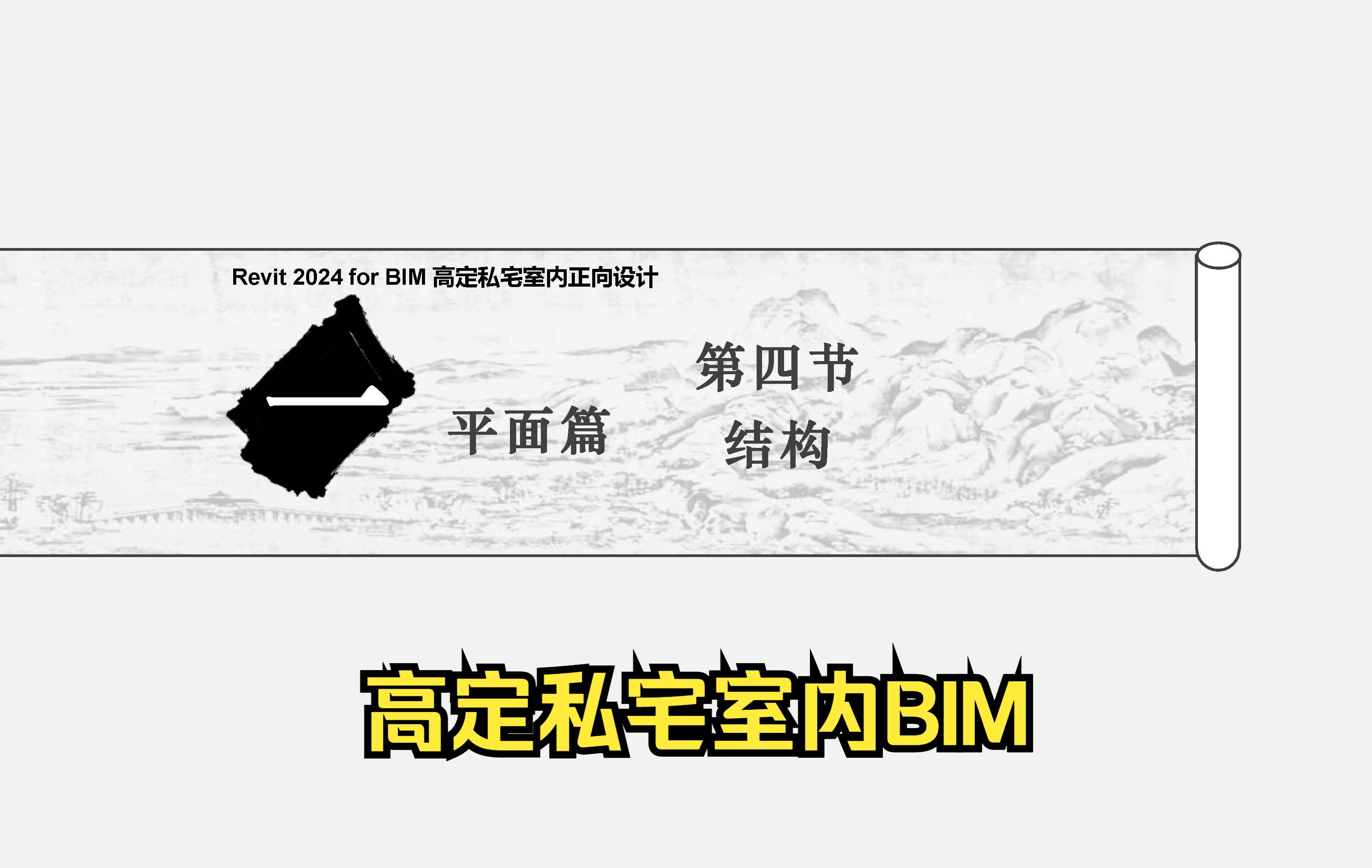 Revit 2024 for BIM 高定私宅室内正向设计——结构平面图