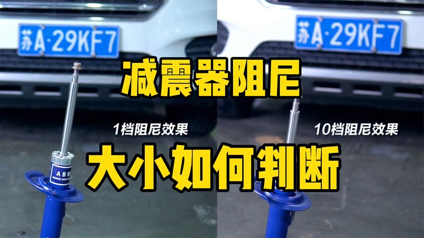 减震器阻尼大小应该如何判断?