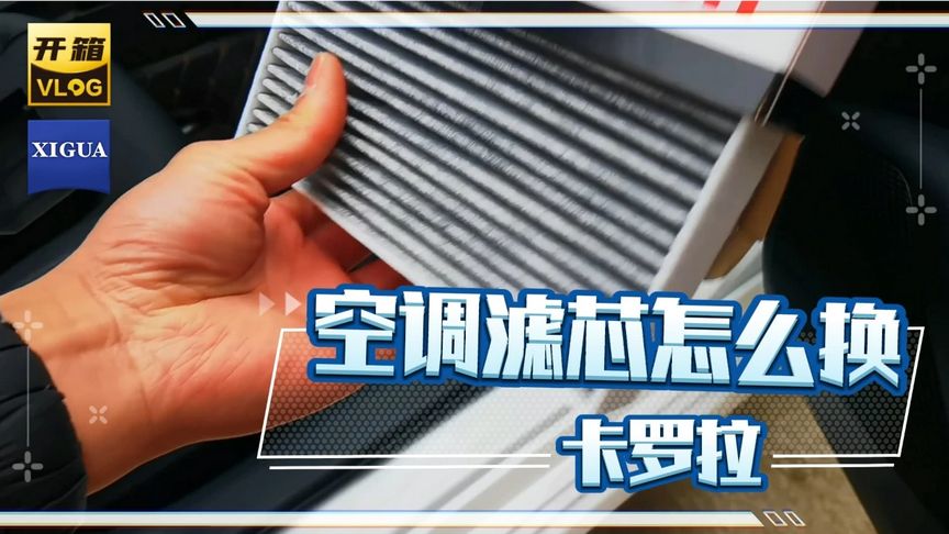 卡罗拉空调滤芯怎么更换?三分钟20块钱,轻松搞定,经济又实惠。
