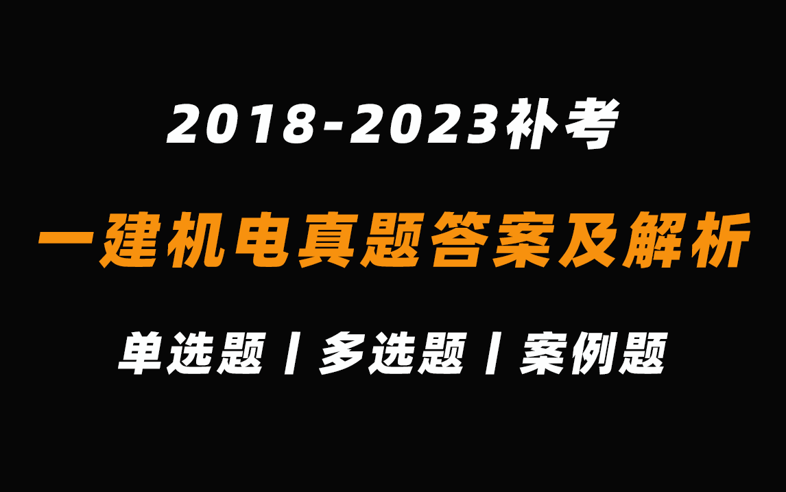 2018-2023补考一级建造师机电工程真题答案及解析|单选题|多选题|...