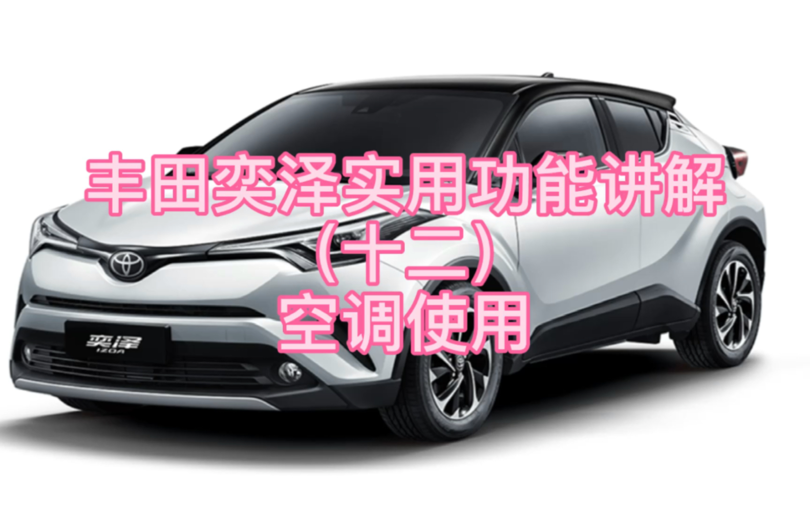 丰田奕泽实用功能讲解(十二)空调使用