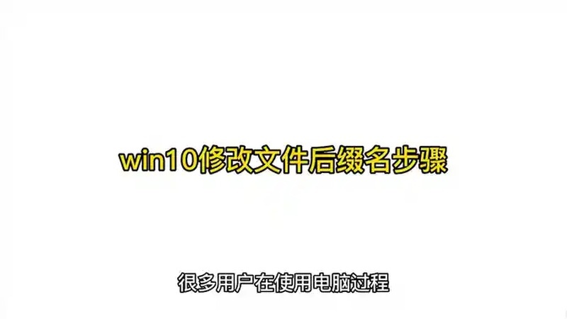 win10修改文件后缀名步骤