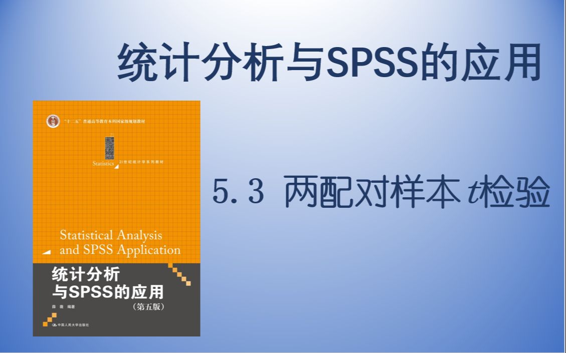 【统计分析与SPSS的应用】 5.3 两配对样本t检验