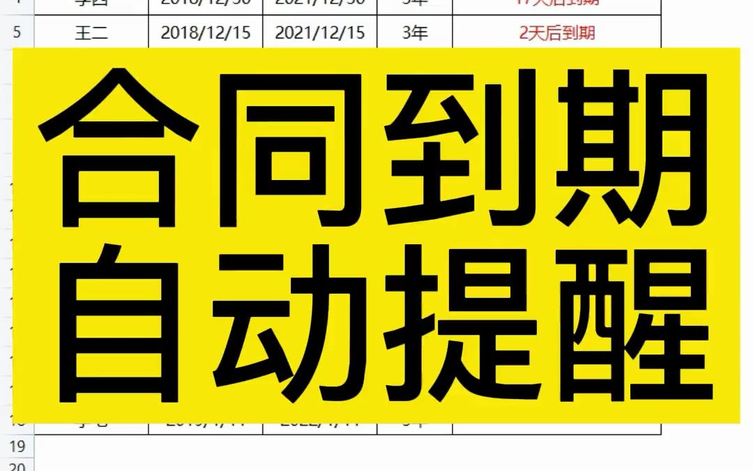 HR学会excel劳动合同到期自动提醒,省时省心又省力
