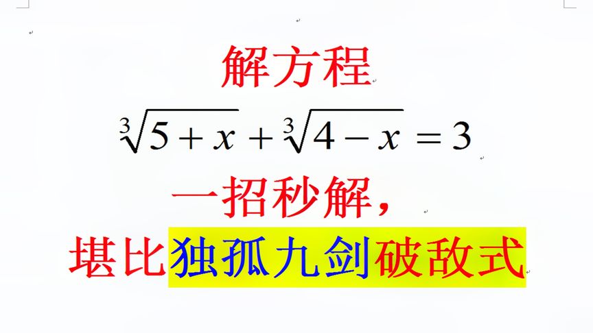 解三次根式方程,学会此题一招秒解,堪比独孤九剑破敌式