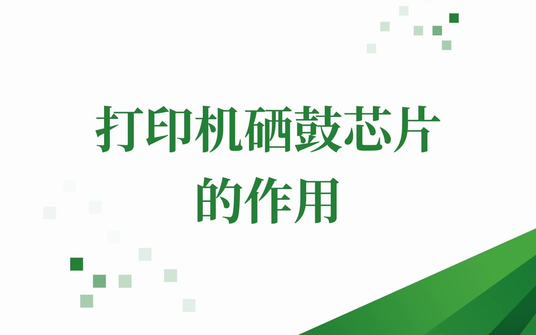打印机硒鼓芯片的作用