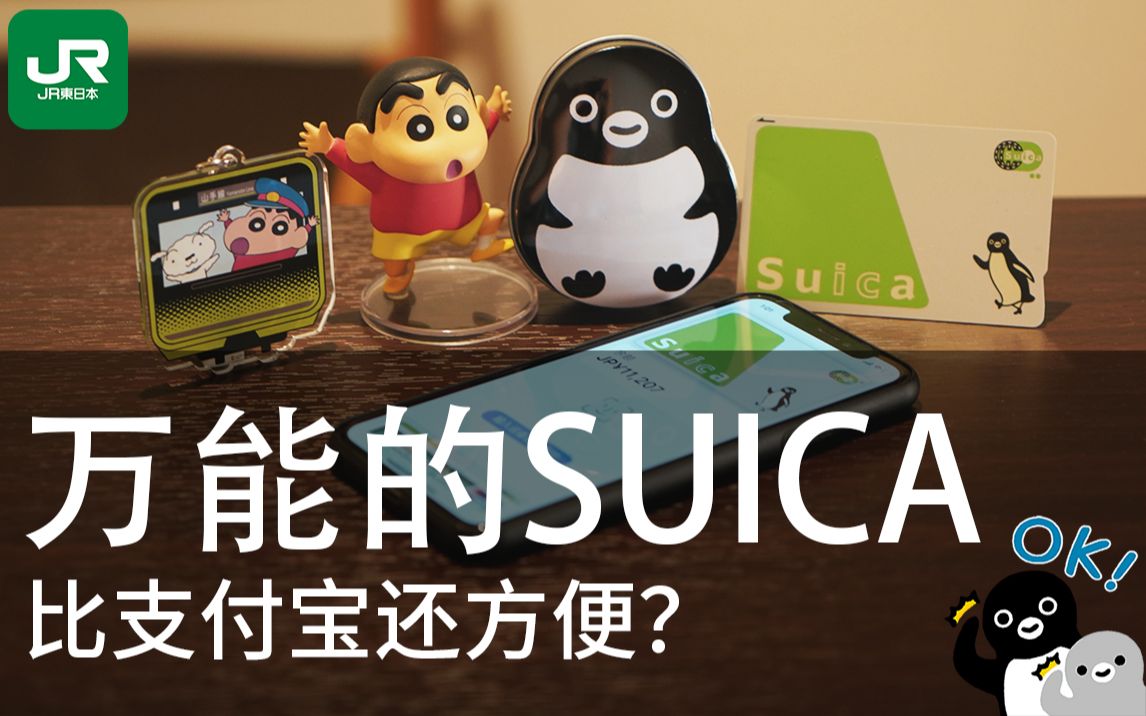 日本公交卡SUICA保姆级教程|出行必备|使用诀窍|东京大学留学生活