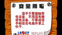 安全用电:湿手时不要接触电开关-动画片_标清