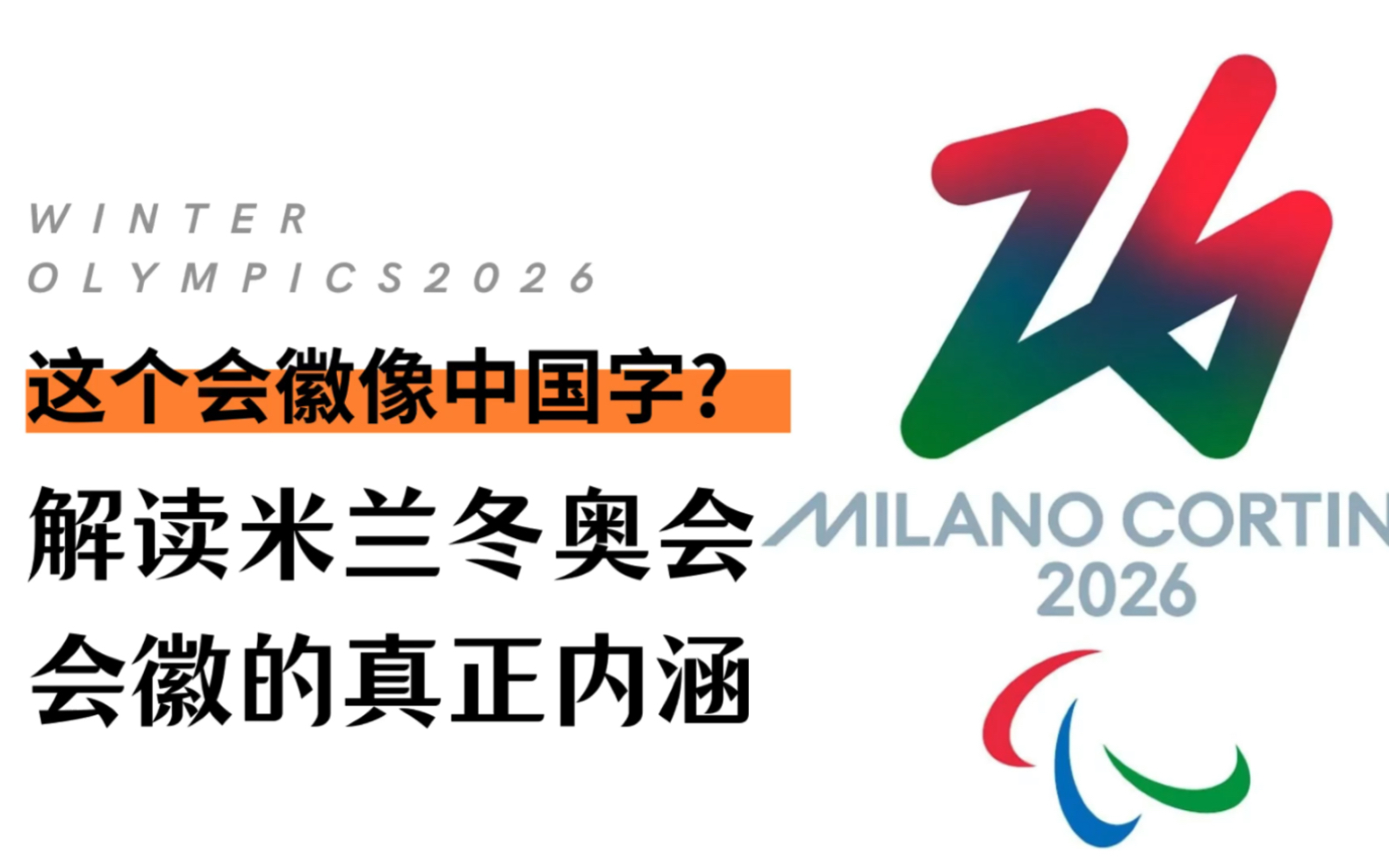 这个会徽居然像中国草书?解读米兰冬奥会会徽的真正内涵
