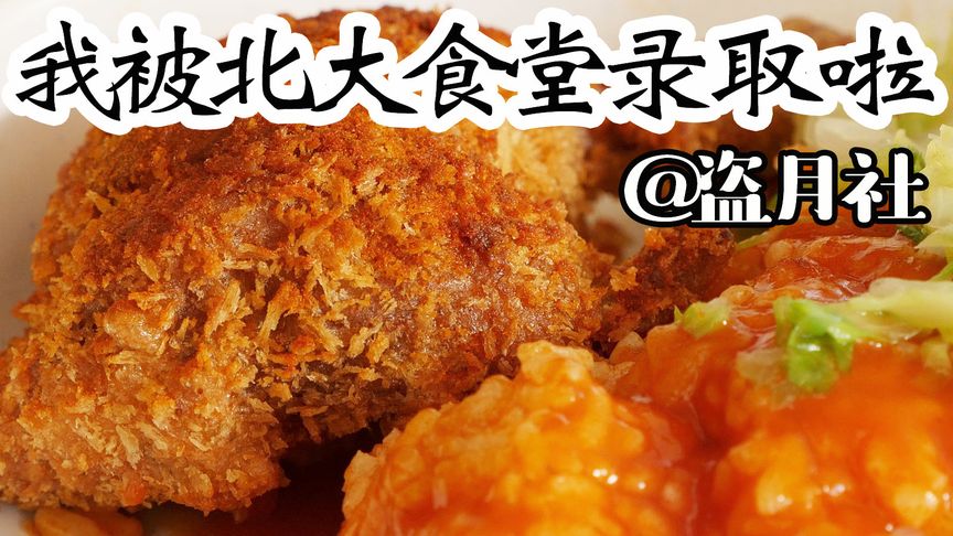 北京大学的食堂好便宜!7元一份大鸡腿饭,免费加饭无限量!