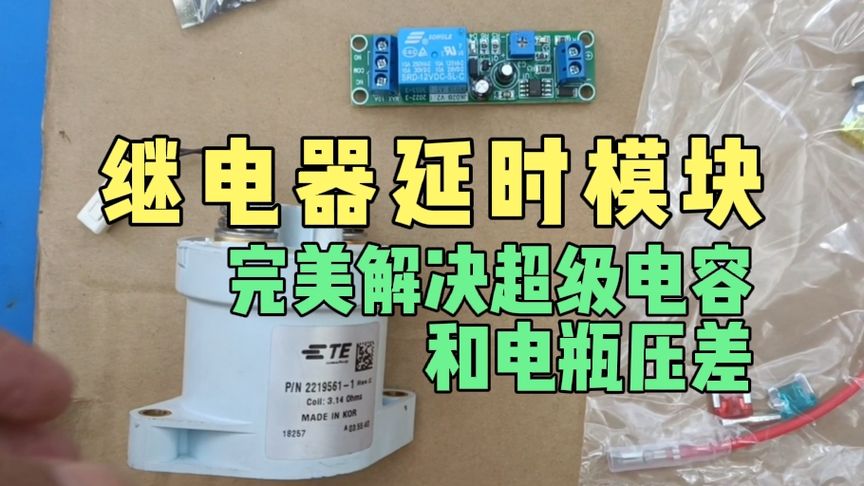 加超级电容稳压省电瓶,但发电机负荷大,用继电器和延时巧妙解决