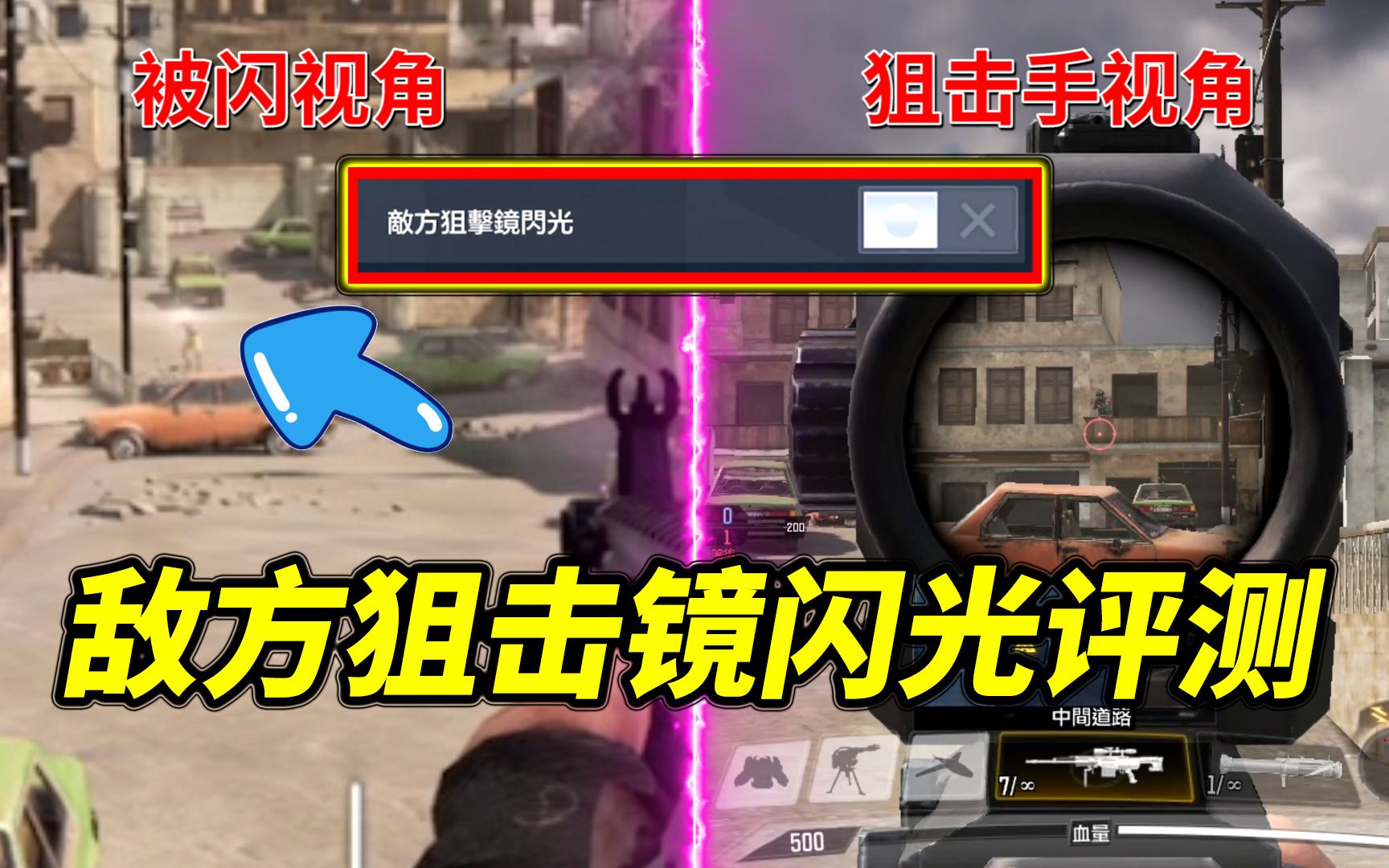 你相信光吗?狙击镜闪光评测【使命召唤手游】_使命召唤