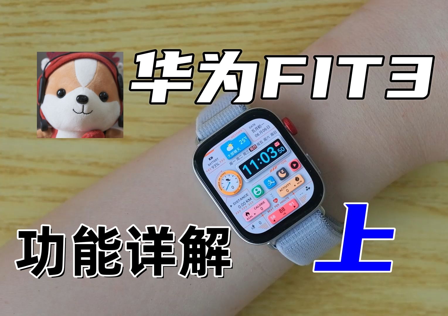 华为FIT3 全功能介绍(上)