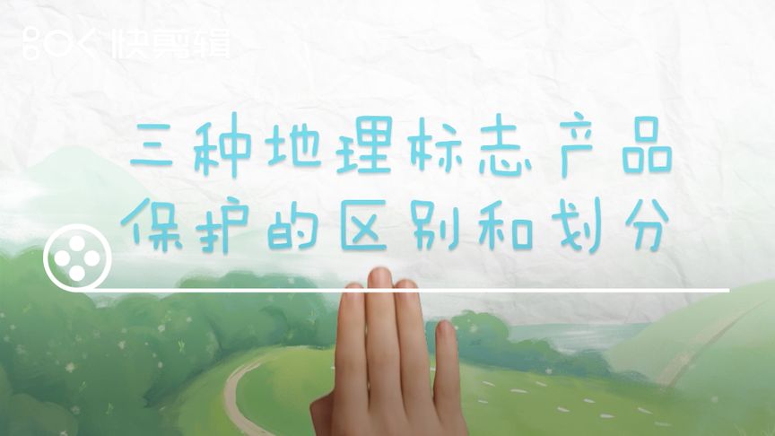 涨知识!三种地理标志保护产品的区别和划分