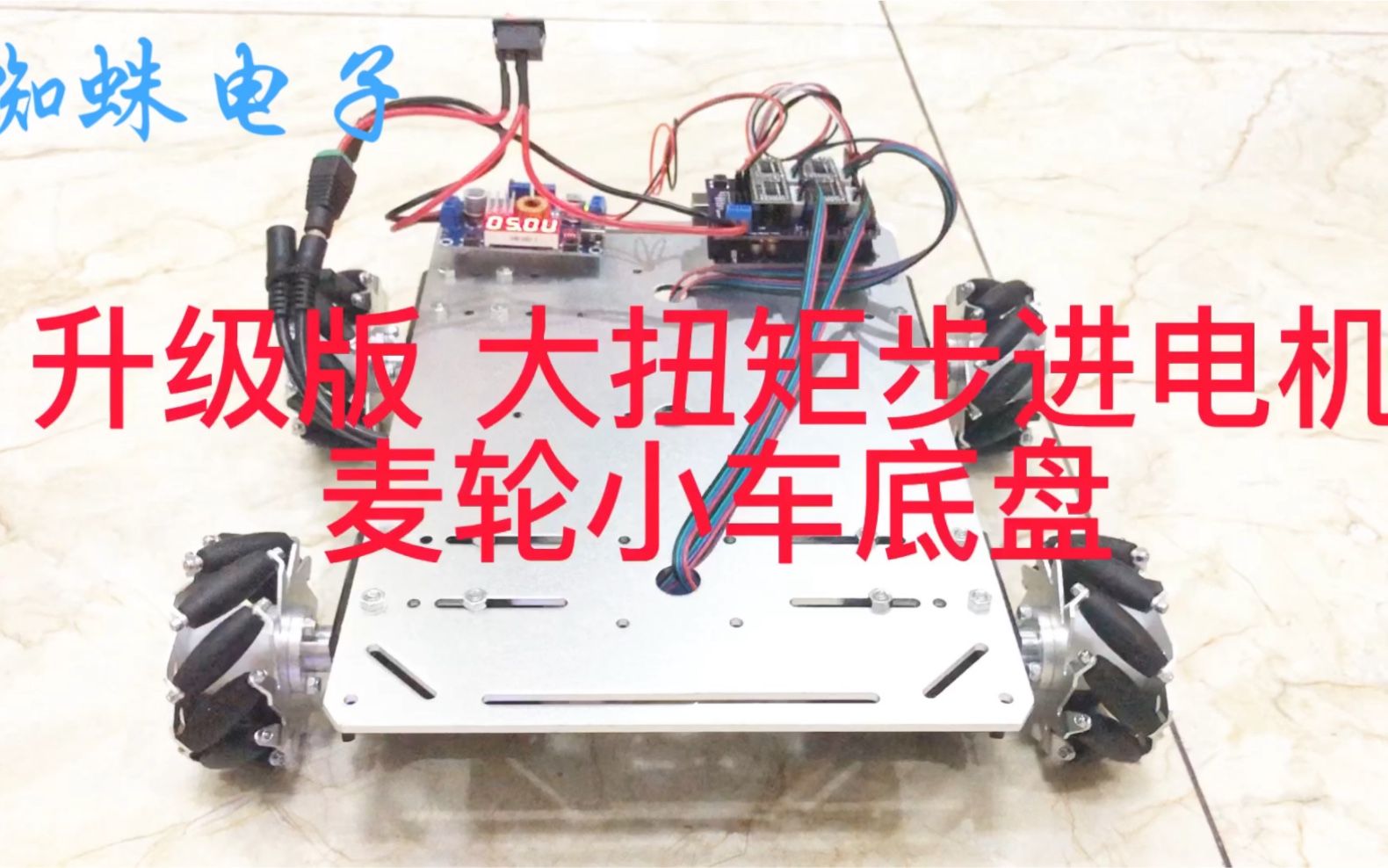 升级版大扭矩步进电机麦克纳姆轮小车底盘通用高精度高速大载重 ...
