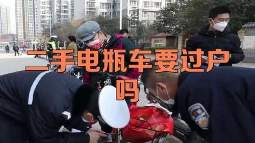 二手电瓶车不过户?小心赔了车子又折钱!