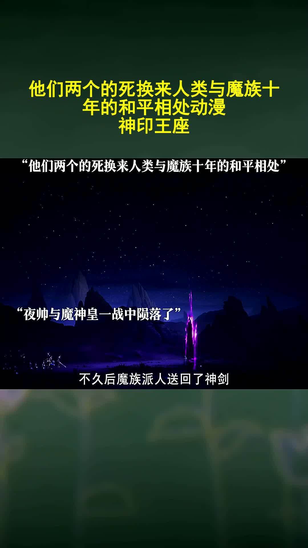 他们两个的死换来人类与魔族十年的和平相处动漫 神印王座