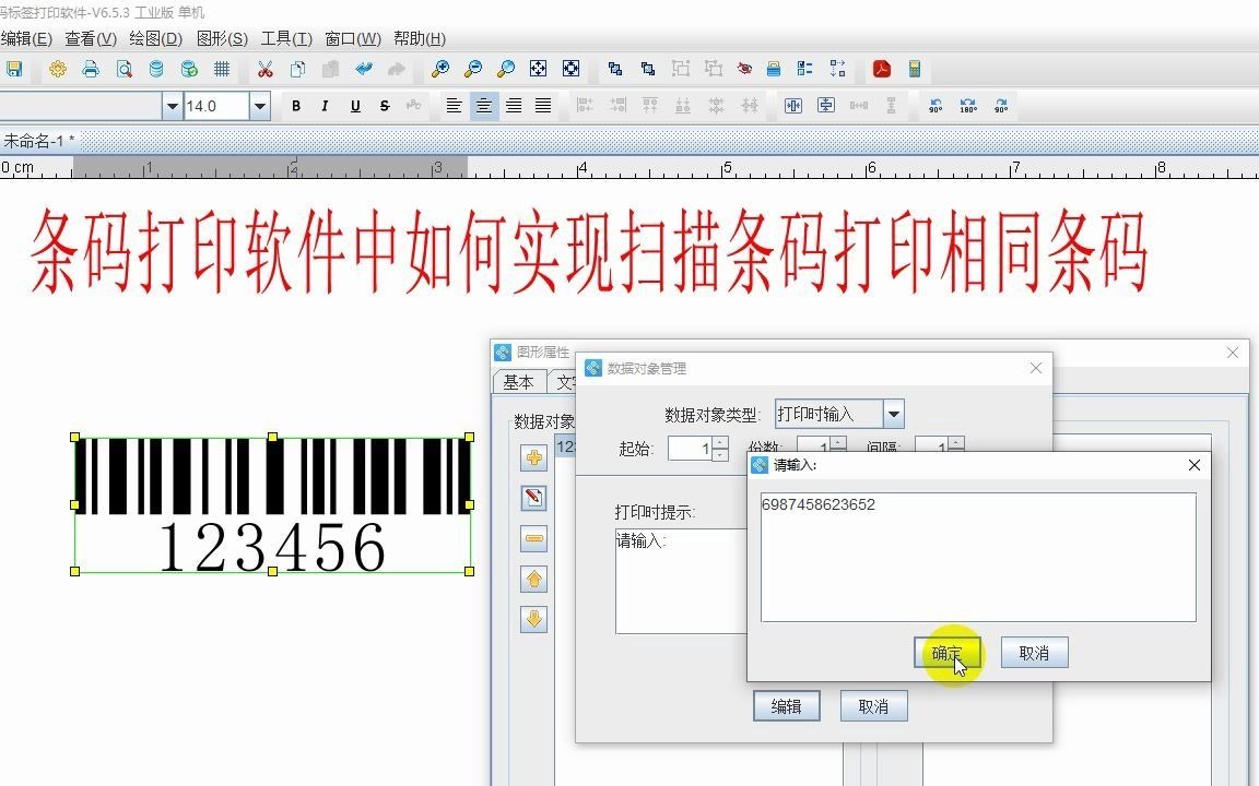如何实现扫码条形码打印相同条码