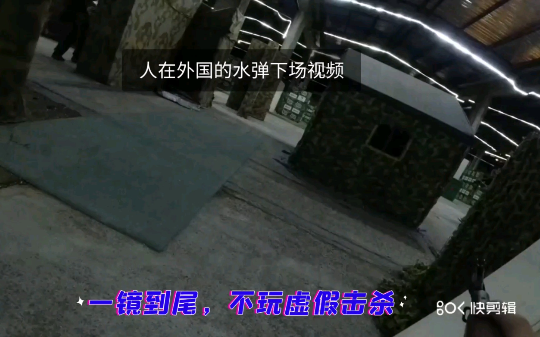 水弹锦明11经典版一镜到尾下场视频(以前的视频)