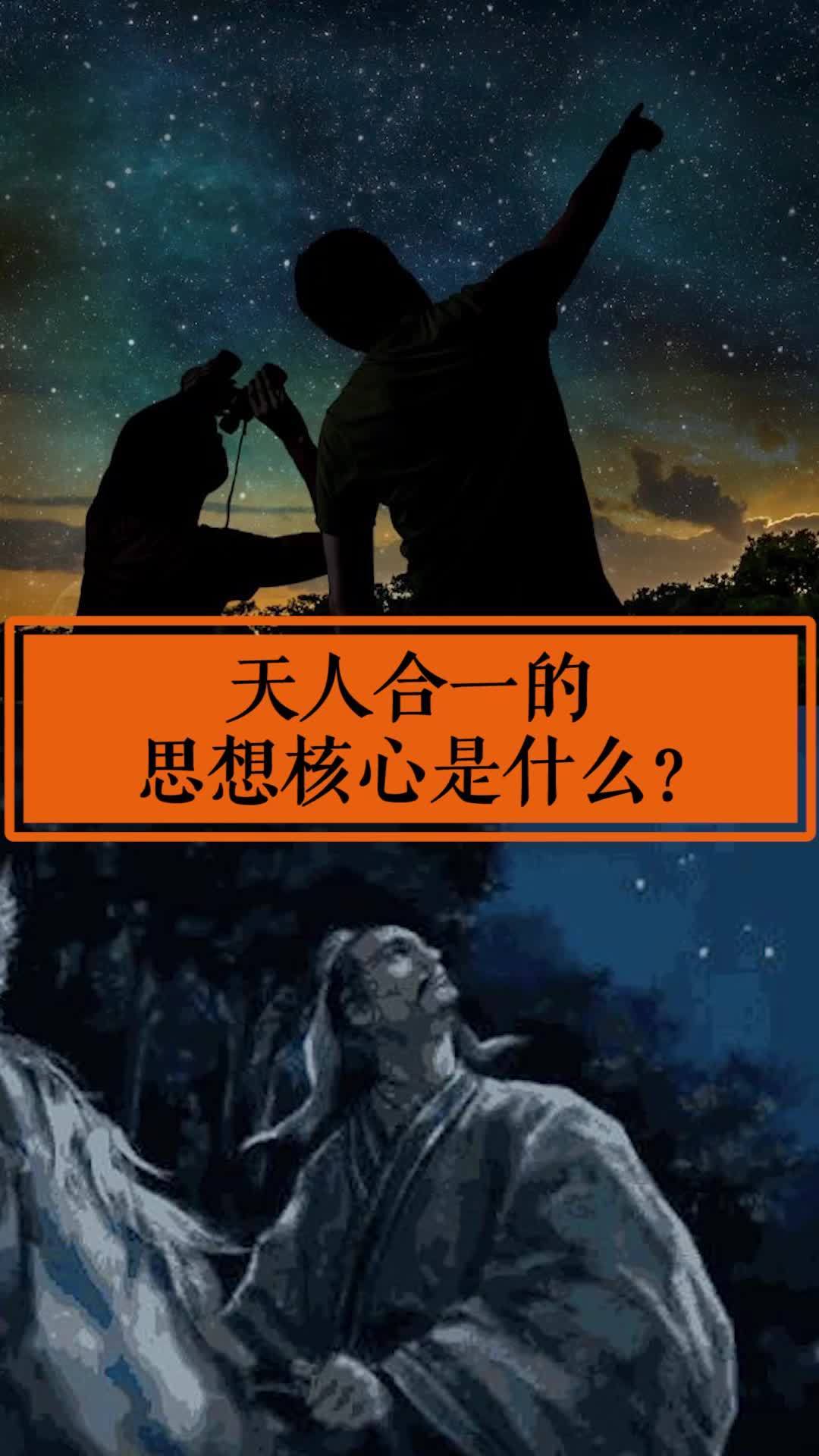 天人合一的思想核心是什么?