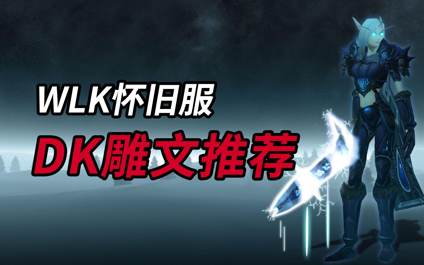 魔兽WLK怀旧服:死亡骑士的雕文要怎么选?DK三系雕文搭配推荐_网络...