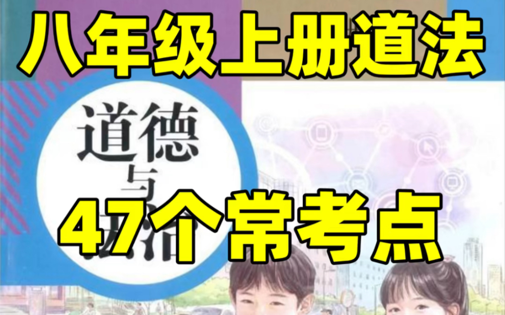 部编人教版八年级上册道法47个必考点#初中#八年级#初中道法#知识...