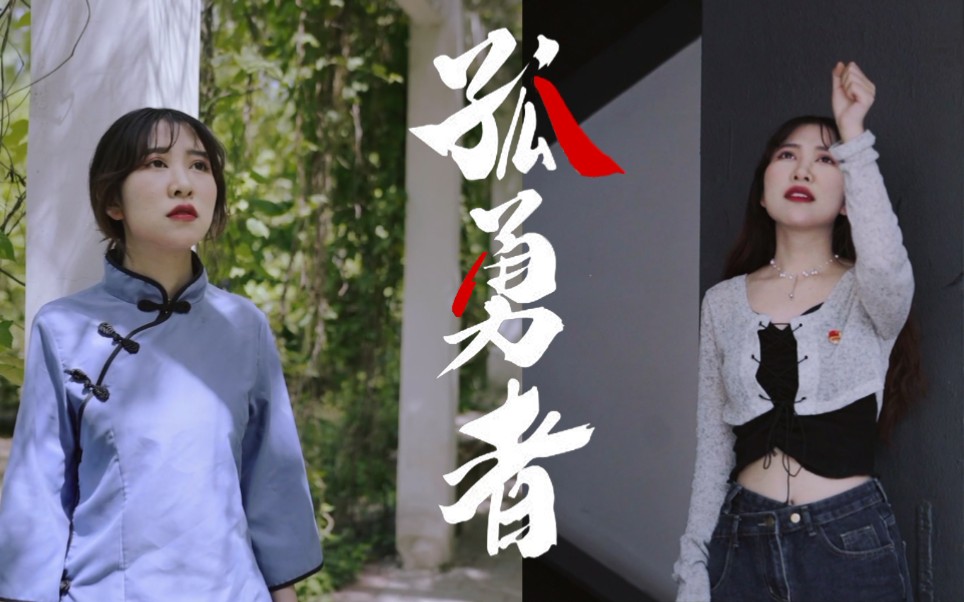 《孤勇者》五四版——致敬所有顶天立地却又平凡的人