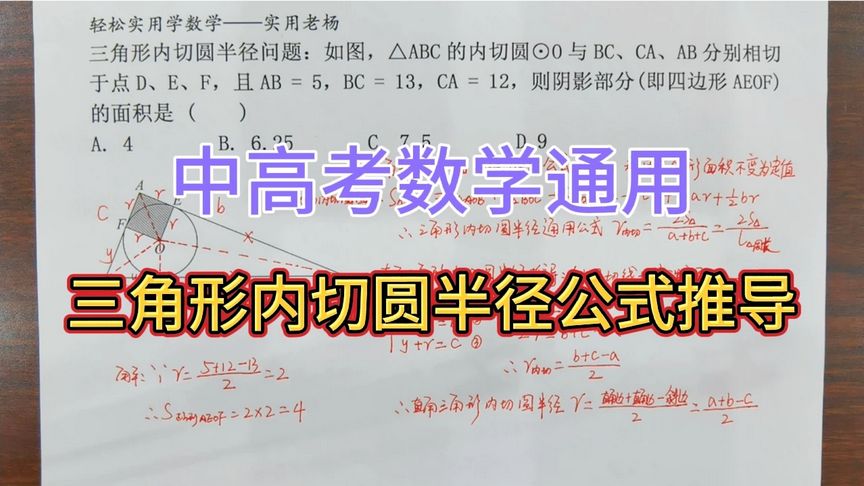 三角形内切圆半径通用公式推导应用——中高考数学通用