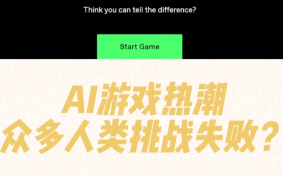 AI游戏热潮,众多人类挑战失败?Human or not#chatgpt应用领域 #人工...