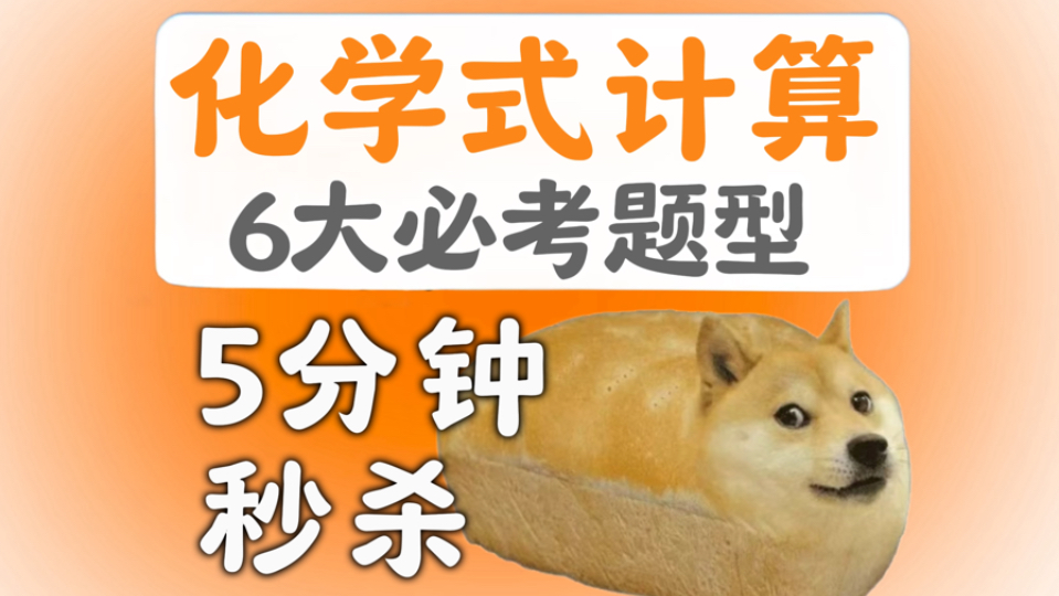 化学式【必考计算在此】学透只需5分钟!