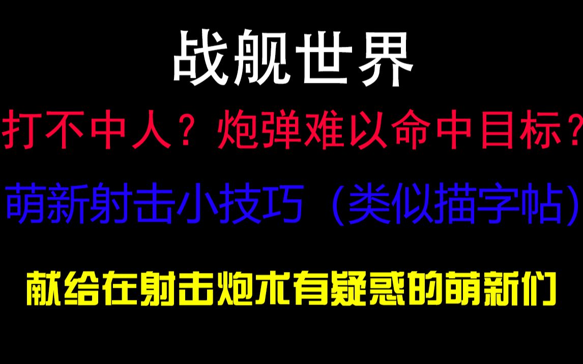 战舰世界-如 何 瞄 准