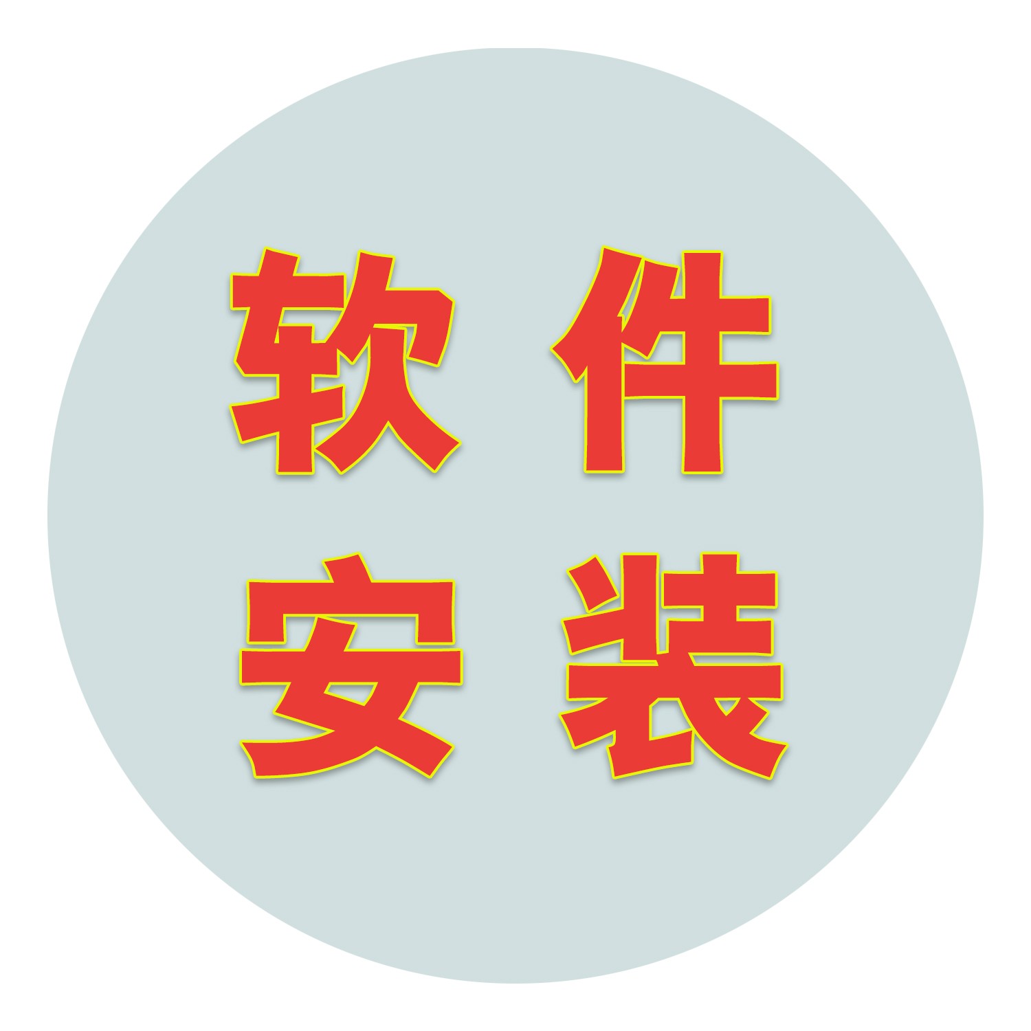 橙子软件安装 