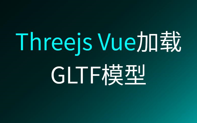 前端Vue.js + Three.js 加载gltf三维模型文件