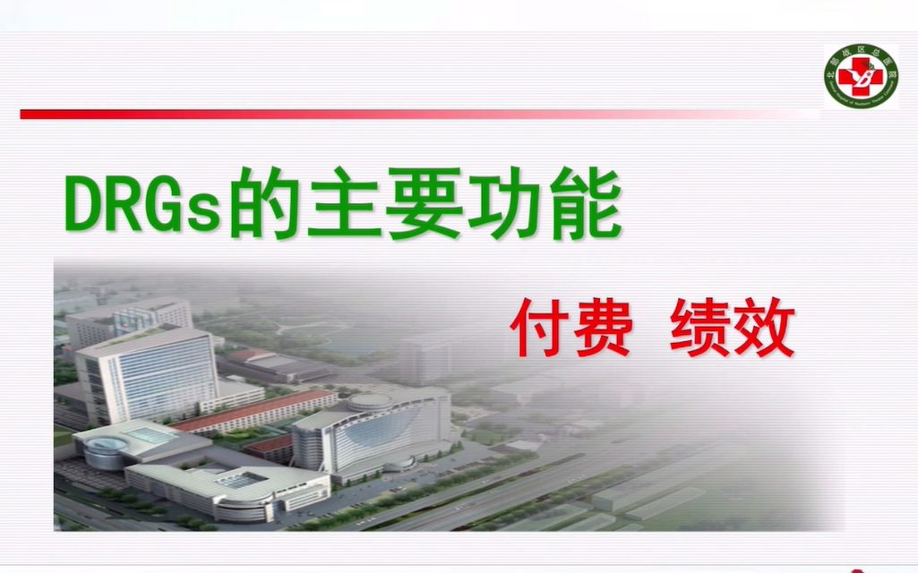 DRGs的主要功能:付费、绩效【王晓璐】