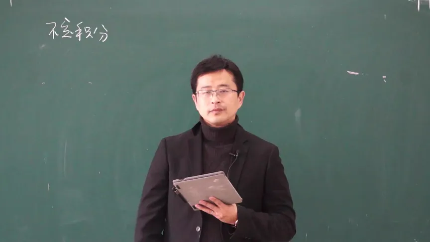 4.1 不定积分的定义《高等数学》宋浩老师