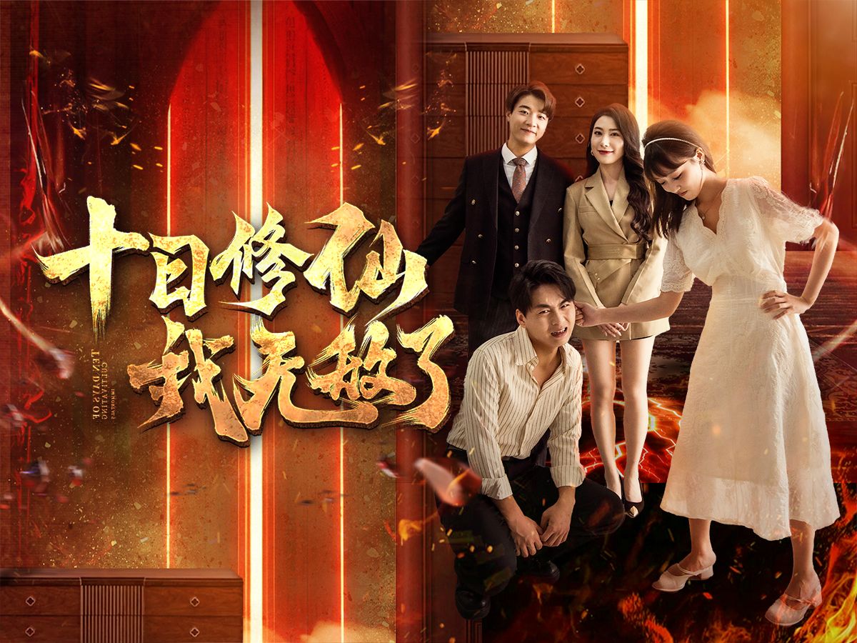 《十日修仙我无敌了》第9集