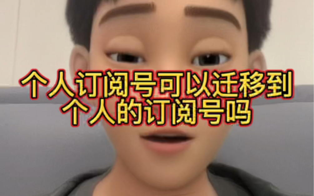个人订阅号可以迁移到个人的订阅号吗