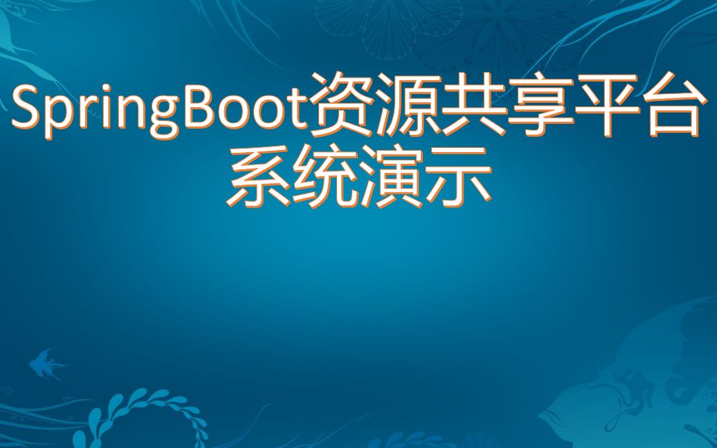 SpringBoot资源共享平台系统演示