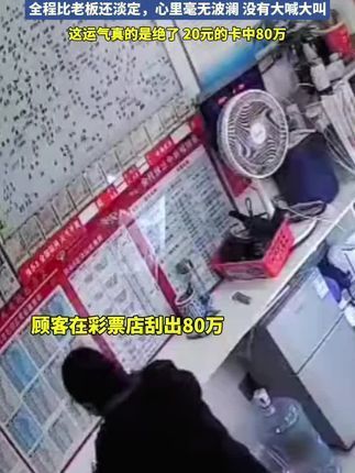 女顾客在彩票店刮刮乐刮出80万