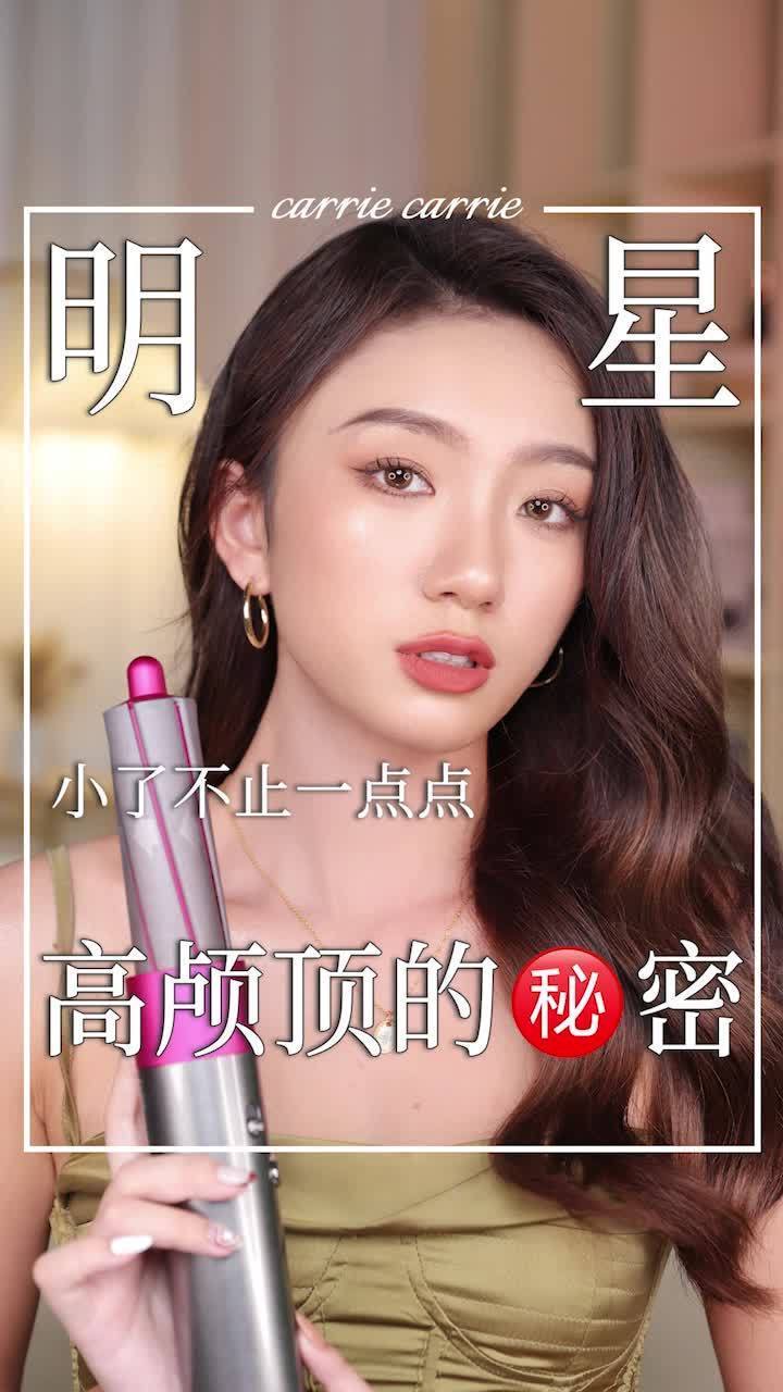 快速成为氛围感美女的秘诀你的手残闺蜜进来抄作业戴森空气卷发棒