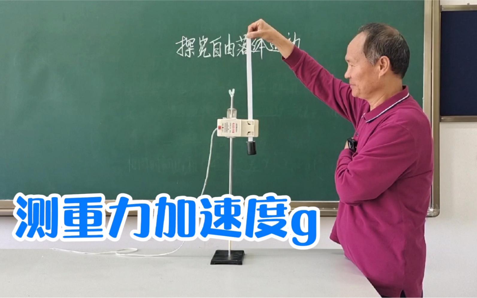 【高一物理】探究自由落体运动实验,测重力加速度g