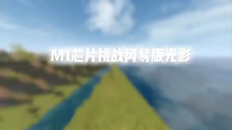 m1的实力还是可以的