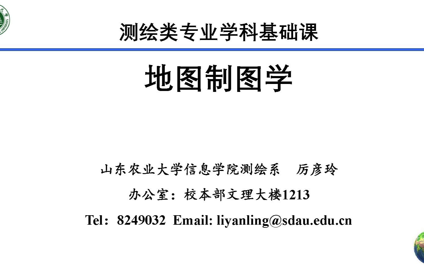 《地图制图学》/《地图学》教学实录合集