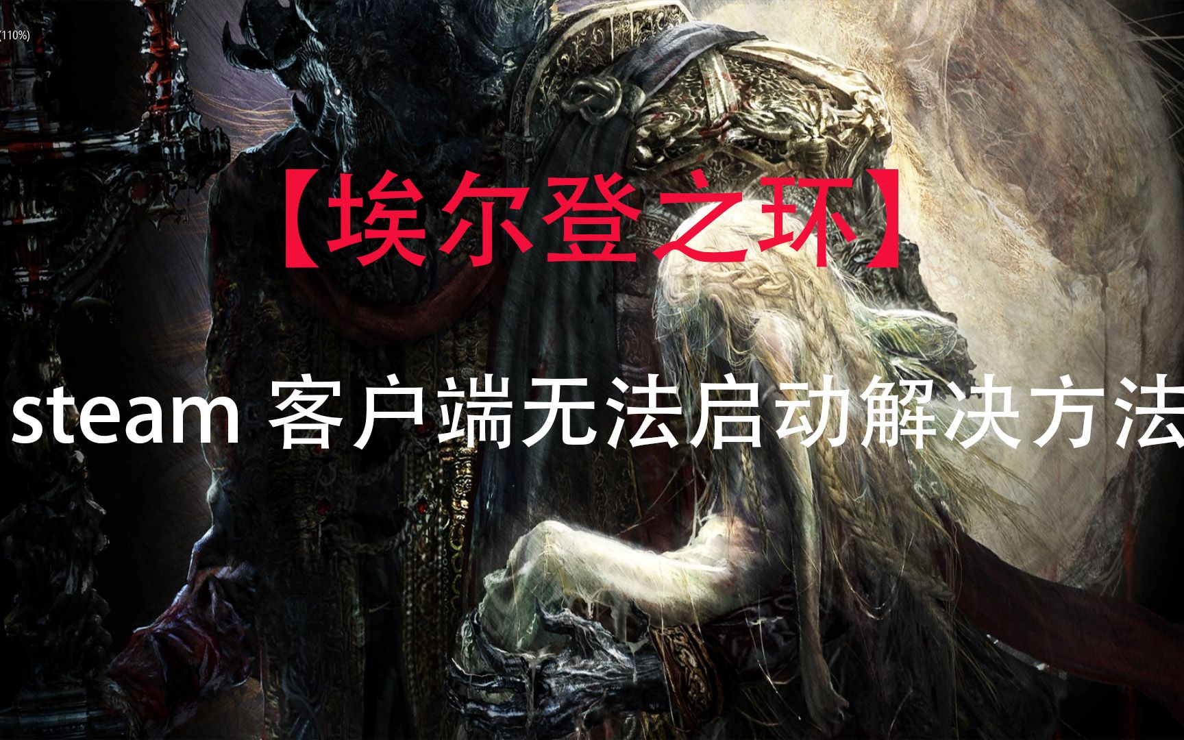 埃尔登之环 STEAM 无法启动游戏解决方法