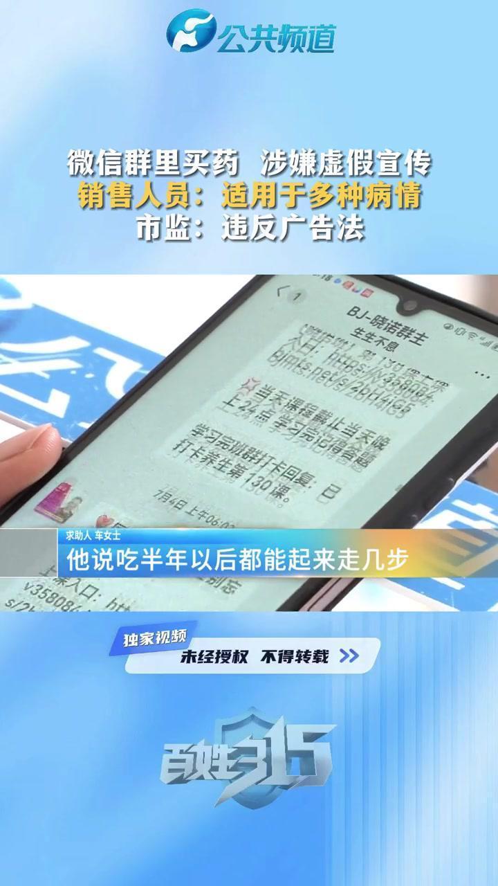 微信群里买药涉嫌虚假宣传,销售人员:适用于多种病情,市监:违反广告法...