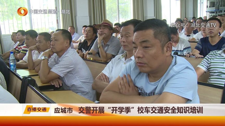 应城市:交警开展“开学季”校车交通安全知识培训